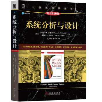 系统分析与设计(原书 0版)/计算机科学丛书