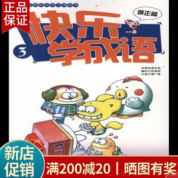 快乐学成语 辩证篇
