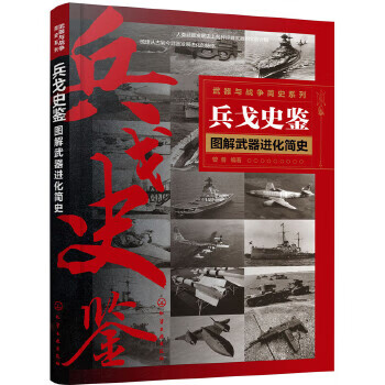 图解武器进化简史 曾蓉著 化学工业出版社