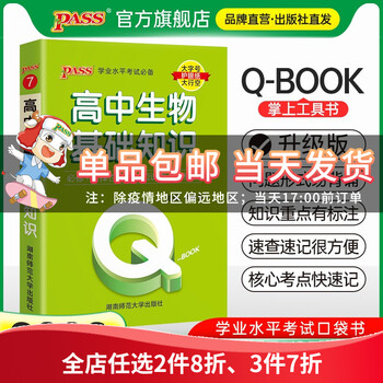 2022高中生物基础知识新教材版QBook口袋书高一高二高三知识点小册子公式手册大全 各科总结资料掌中宝高考复习资料 高考辅导书PASS绿卡图书 【升级版】