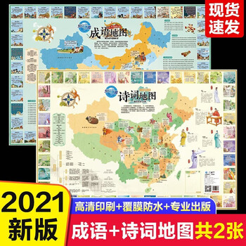 成语地图+诗词地图2张 诗词成语中国地图挂图2021儿童版高清大尺寸小学生家用扫码有声