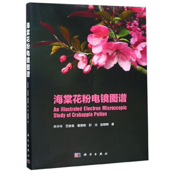 海棠花粉电镜图谱 科普读物 张往祥 科学出版社 9787030562692