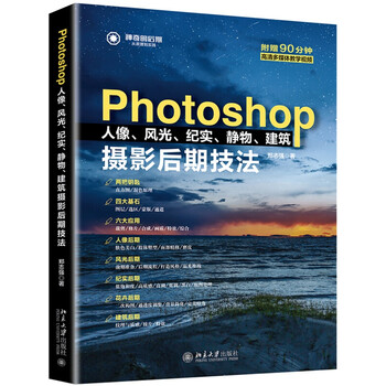 Photoshop人像、风光、纪实、静物、建筑摄影后期技法 郑志强 北京大学出版社