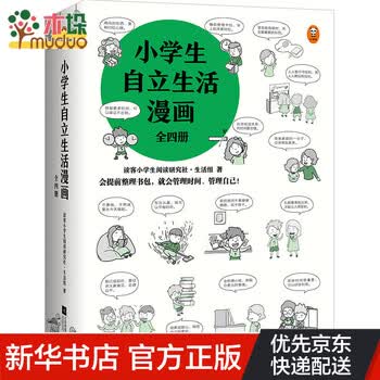 小学生自立生活漫画 全4册 6～12岁 读客小学生阅读研究社生活组 漫画自立技能大全