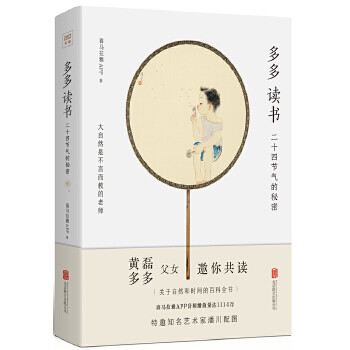 多多读书：二十四节气的秘密 9787559632715