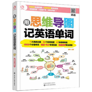 用思维导图记英语单词 金利  书籍
