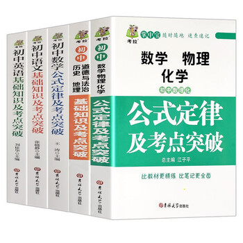 初中公式定律、基础知识及考点突破（全5册）语文+数学+英语+政史地+数理化