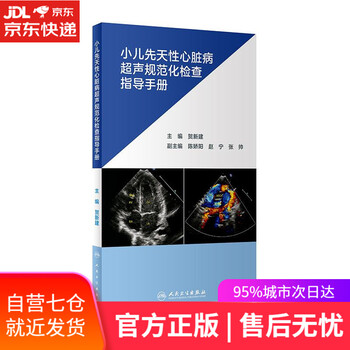【正版图书】【正版图书】小儿先天性心脏病超声规范化检查指导手册 贺新建 人民卫生出版社