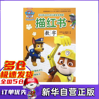 数字/汪汪队立大功儿童安全救援描红书