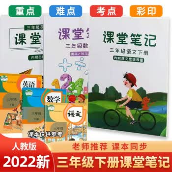 升级版】课堂笔记3三年级下册语文数学英语人教部编版同步课智绘课堂小学3下教材全解思维导图下学期学习辅 小学三年级 三年级下册语文+数学+英语