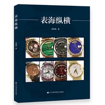表海纵横 郄凤卿 辽宁科学技术出版社