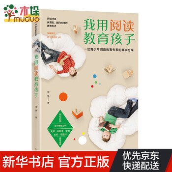 我用阅读教育孩子
