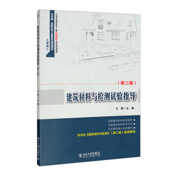 建筑材料与检测试验指导（第二版）新版 21世纪高职高专土建立体化系列规划教材