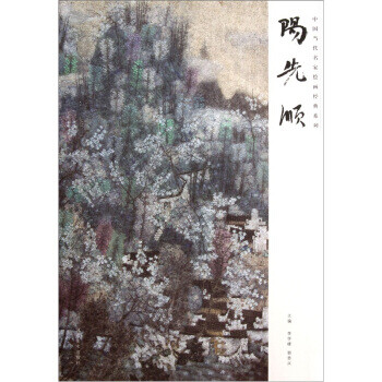 当代名家绘画经典系列：阳先顺