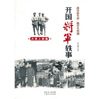 开国将军轶事 大将上将篇【正版图书】