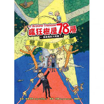 台版 疯狂树屋78层 谁是电影大 艺术绘本儿童读物智力开发子教养艺术漫画小麦