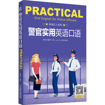 警官实用英语口语 图书