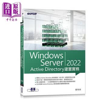 Windows Server 2022 Active Directory建置实务 港台原版 戴有炜 碁峰