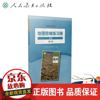 B普通高中教科书地理思维练习册必修第二册 /
