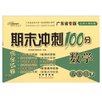2022春期末冲刺100分5五年级下册试卷全套语文人教+英语牛津+数学北师大课标版3本期中期末单元试 【数学五年级下册-北师大版】