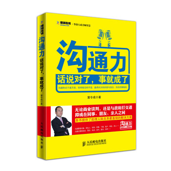 沟通力:话说对了，事就成了