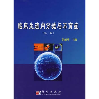 临床生殖内分泌与不育症 张丽珠 主编【正版书】