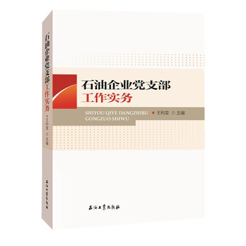 石油企业党支部工作实务