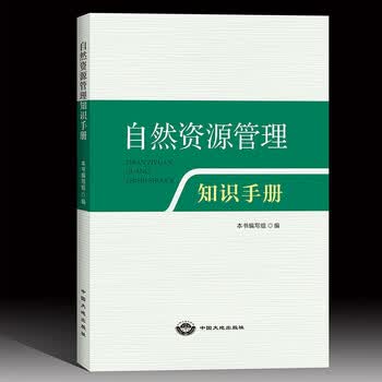 自然资源管理知识手册 中国大地出版社