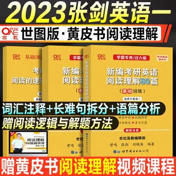 【新版现货】2023考研英语张剑黄皮书英语一历年真题试卷2001-2022年基础提高精编版考前冲刺模201英一大学英语四六级零基础 【世图版-过六级用】阅读理解80篇