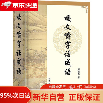 【新华书店 官方自营】咬文嚼字话成语 赵丕杰 著 华语教学出版社 9787513814508