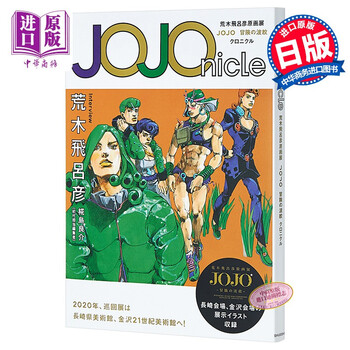 JOJOnicle 荒木飞吕彦原画展 JOJO的奇妙冒险 冒险的波纹编年纪 日文原版 冒険の波紋