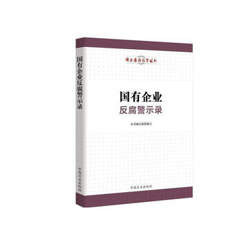 国有企业反腐警示录【正版图书，放心下单】