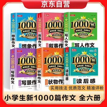 小学生新1000篇作文写人写景想象作文叙事状物作文读后感
