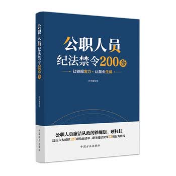 公职人员纪法禁令200条