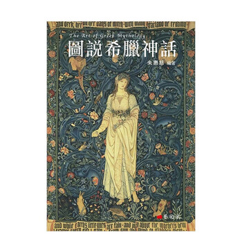图说希腊神话 朱惠慈 艺术家出版 港台原版进口艺术鉴赏美术评论绘画雕塑文学传说 善本图书