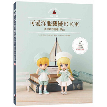 台版 黏土娃可爱洋服裁缝Book 多款四季节日单品 株式会社日本ヴォーグ社 娃娃服饰生活手作