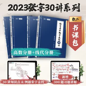 官方正版】张宇2023考研数学 张宇基础30讲+基础300题+课程 数学一三适合零基础书课包 自选张宇1000题36讲18讲概率论9讲线代9讲 2023版张宇30讲高数+线代分册【数学二适用】