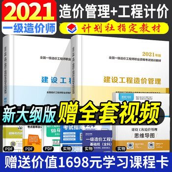 现货备考2022一级造价工程师教材2021一级造价师执业资格考试教材考试用书一级造价工程师建筑工程计价+21版建设工程造价管理2册