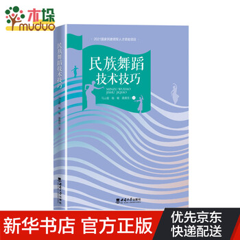 民族舞蹈技术技巧