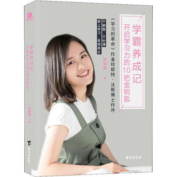 学霸养成记 开启学习力的10把金钥匙