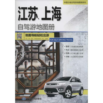 江苏、上海自驾游地图册