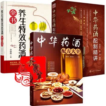 3册 养生药酒全书+中华药酒配制精讲+中华药酒配方大全 药酒大全养生药酒中药材泡酒