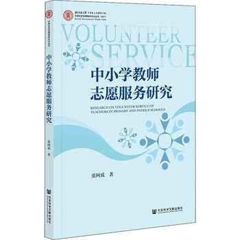 中小学教师志愿服务研究 张网成  书籍