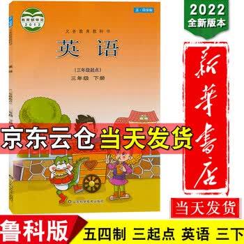 新华书店2022新版五四制小学三年级下册英语三年级起点鲁科版教材小学义务教育教科书三年级下册英语课本