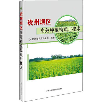 贵州坝区高效种植模式与技术