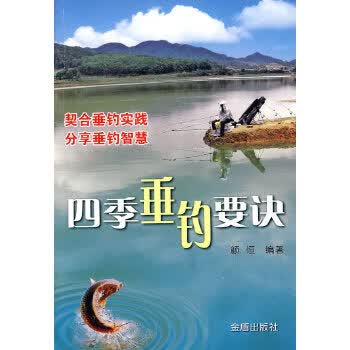 四季垂钓要诀 颜恒 9787508261461 金盾出版社