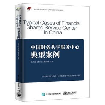 中国财务共享服务中心典型案例