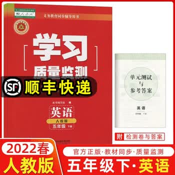 2022春季 学习质量监测五年级英语下册 精通版 书+卷 小学五年级下册英语教材同步练习册质量检测卷