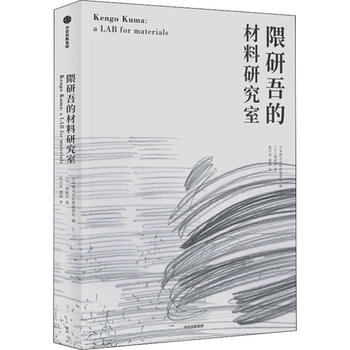 隈研吾的材料研究室(日)隈研吾 