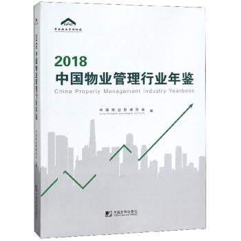 2018中国物业管理行业年鉴 中国物业管理协会 编【正版书】